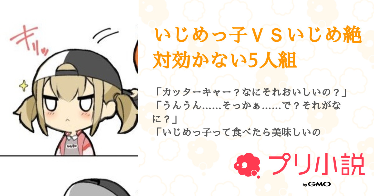 いじめっ子VSいじめ絶対効かない5人組 - 全32話 【連載中】（如月りゆ@引退さんの小説） | 無料スマホ夢小説ならプリ小説 byGMO